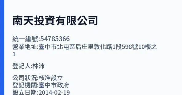 南天投資有限公司的照片-統編 54785366(臺中市) 公司登記資料與營業項目詳細圖表