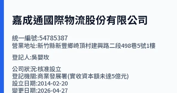 嘉成通國際物流股份有限公司的照片-統編 54785387(新竹縣) 公司登記資料與營業項目詳細圖表