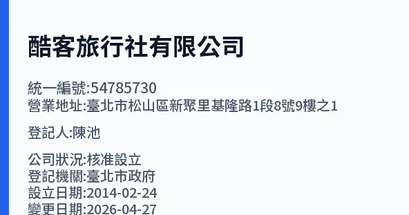 酷客旅行社有限公司的照片-統編 54785730(臺北市) 公司登記資料與營業項目詳細圖表