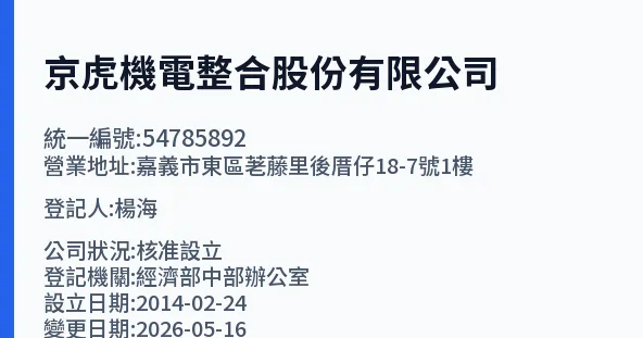 京虎機電整合股份有限公司的照片-統編 54785892(嘉義市) 公司登記資料與營業項目詳細圖表