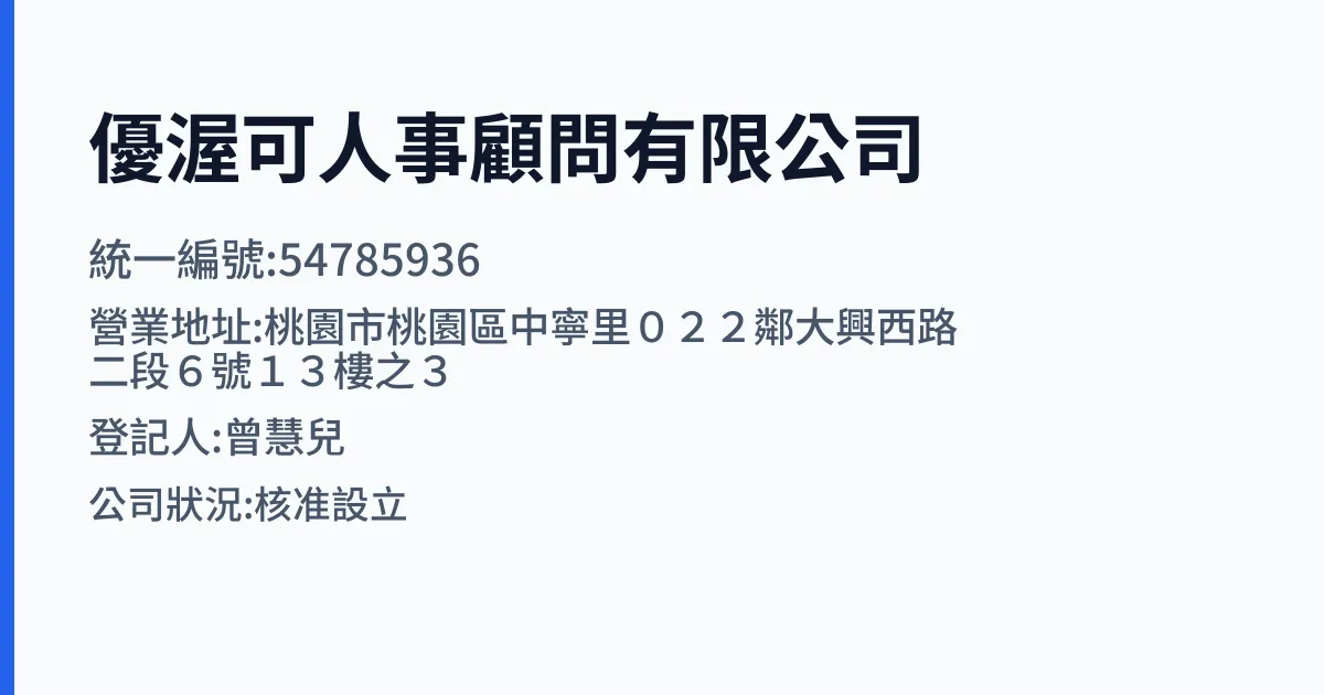 優渥可人事顧問有限公司 - 統編 54785936(桃園市) 公司登記資料與營業項目詳細圖表