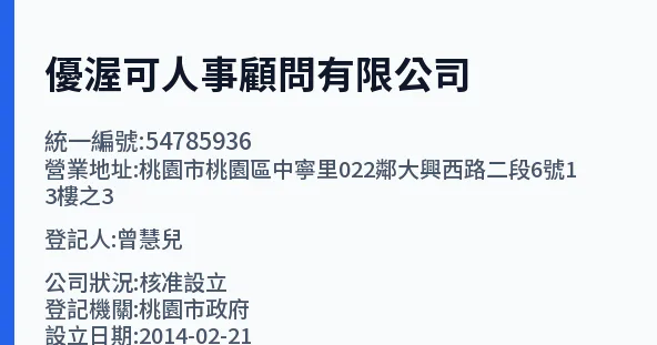 優渥可人事顧問有限公司的照片-統編 54785936(桃園市) 公司登記資料與營業項目詳細圖表