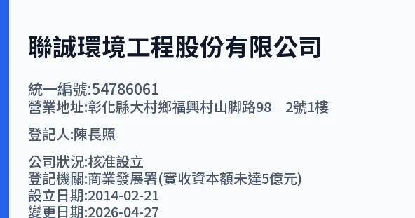 聯誠環境工程股份有限公司的照片-統編 54786061(彰化縣) 公司登記資料與營業項目詳細圖表
