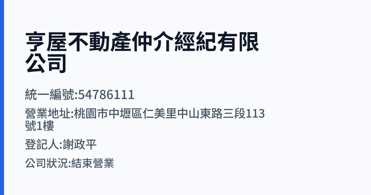 亨屋不動產仲介經紀有限公司 - 統編 54786111(桃園市) 公司登記資料與營業項目詳細圖表