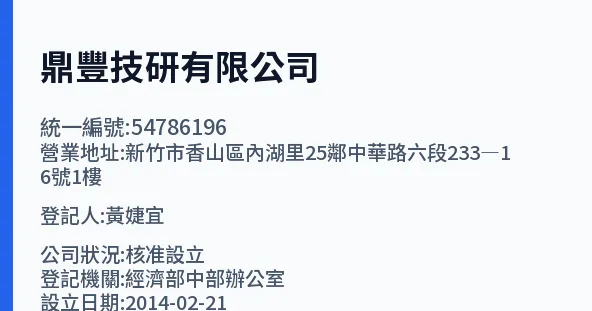 鼎豐技研有限公司的照片-統編 54786196(新竹市) 公司登記資料與營業項目詳細圖表