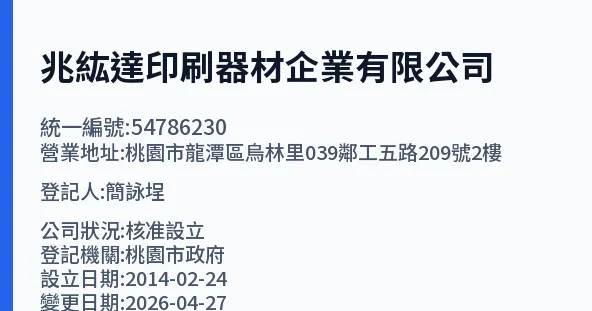 兆紘達印刷器材企業有限公司的照片-統編 54786230(桃園市) 公司登記資料與營業項目詳細圖表
