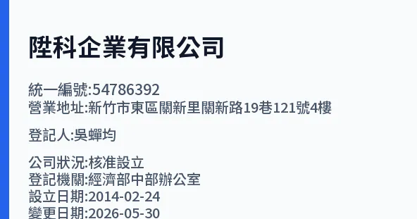 陞科企業有限公司的照片-統編 54786392(新竹市) 公司登記資料與營業項目詳細圖表