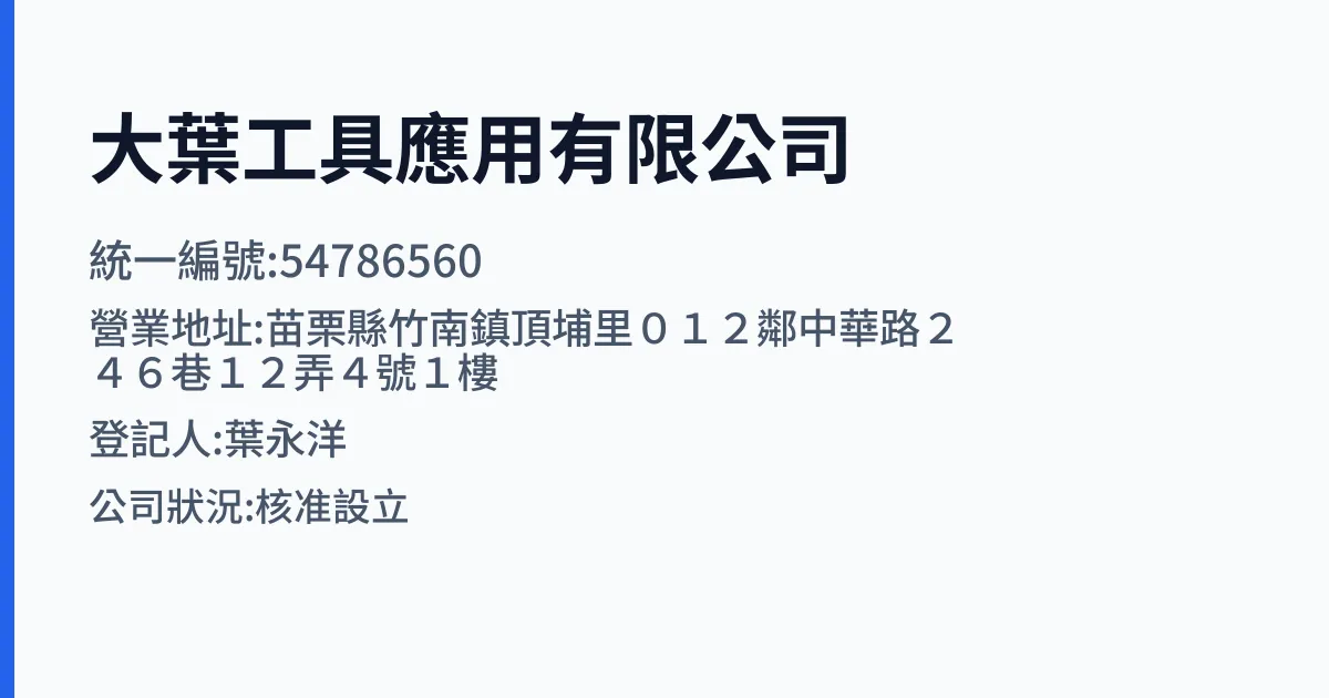 大葉工具應用有限公司 - 統編 54786560(苗栗縣) 公司登記資料與營業項目詳細圖表