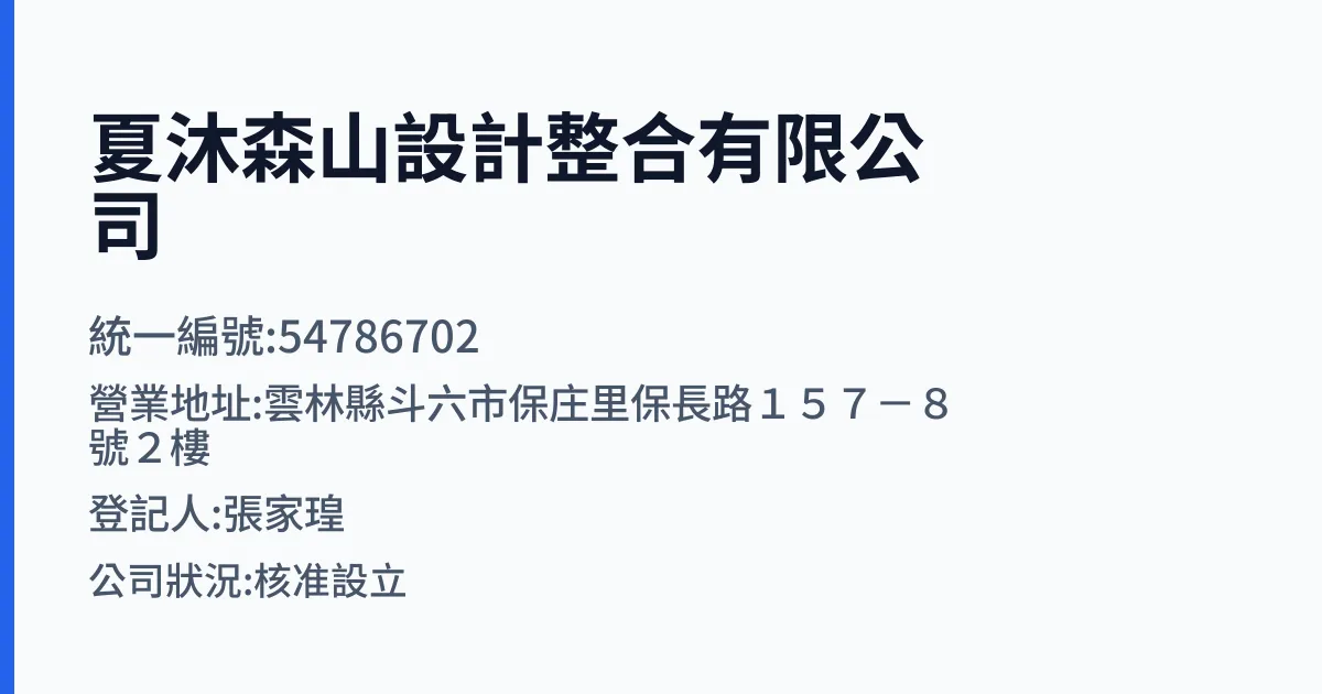 夏沐森山設計整合有限公司 - 統編 54786702(雲林縣) 公司登記資料與營業項目詳細圖表