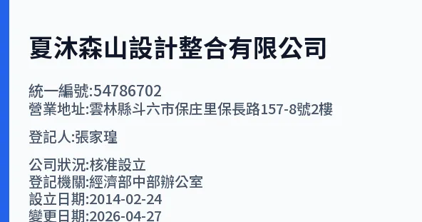 夏沐森山設計整合有限公司的照片-統編 54786702(雲林縣) 公司登記資料與營業項目詳細圖表