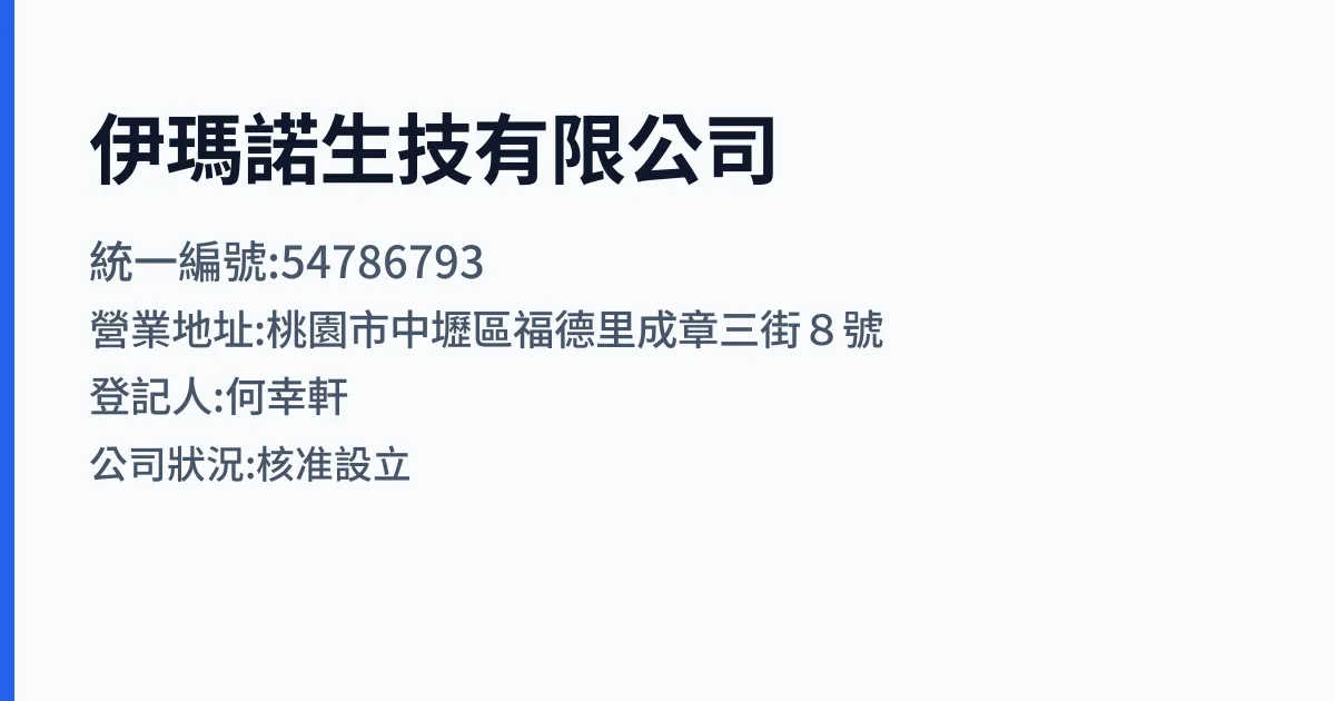 伊瑪諾生技有限公司 - 統編 54786793(桃園市) 公司登記資料與營業項目詳細圖表