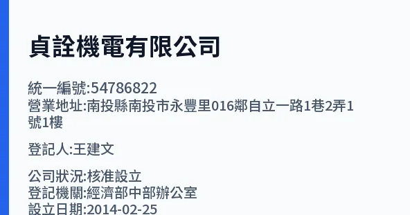 貞詮機電有限公司的照片-統編 54786822(南投縣) 公司登記資料與營業項目詳細圖表