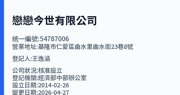 戀戀今世有限公司的照片-統編 54787006(基隆市) 公司登記資料與營業項目詳細圖表