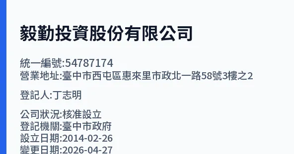 毅勤投資股份有限公司的照片-統編 54787174(臺中市) 公司登記資料與營業項目詳細圖表