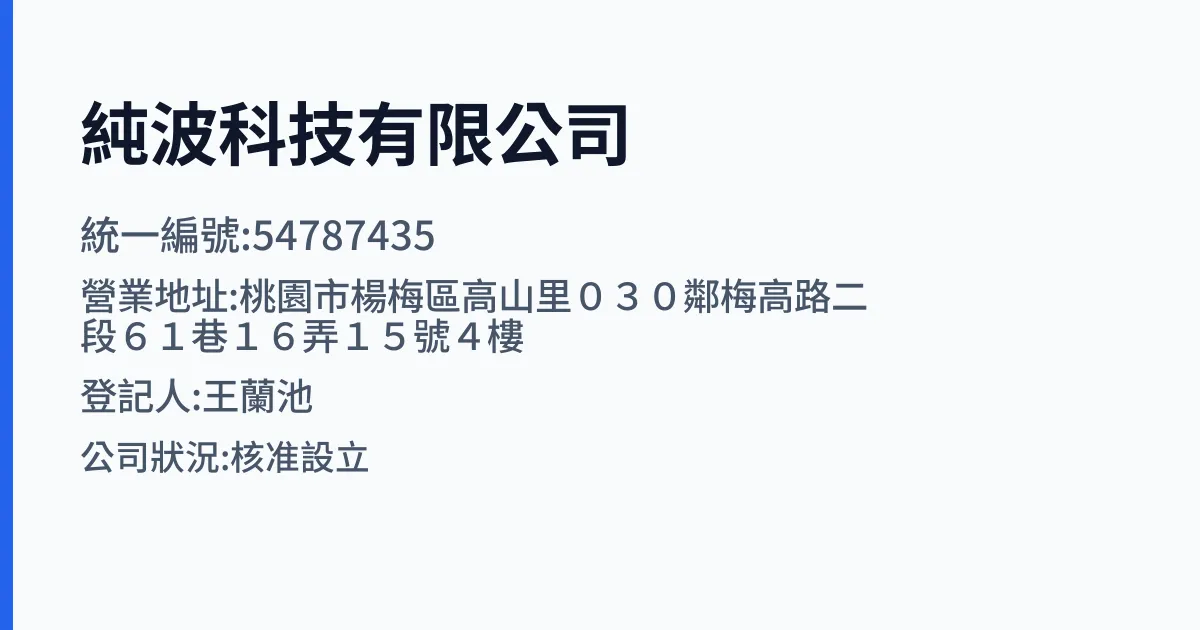 純波科技有限公司 - 統編 54787435(桃園市) 公司登記資料與營業項目詳細圖表