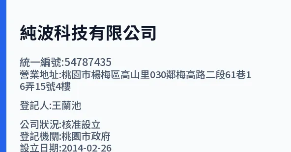 純波科技有限公司的照片-統編 54787435(桃園市) 公司登記資料與營業項目詳細圖表