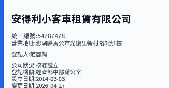 安得利小客車租賃有限公司的照片-統編 54787478(澎湖縣) 公司登記資料與營業項目詳細圖表