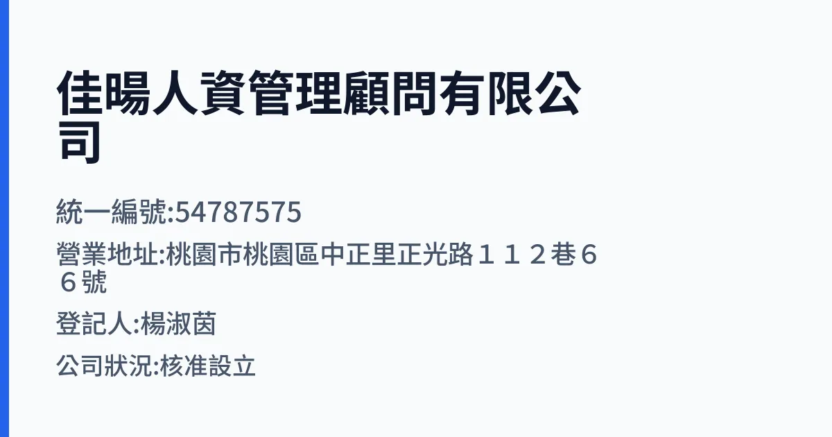 佳暘人資管理顧問有限公司 - 統編 54787575(桃園市) 公司登記資料與營業項目詳細圖表
