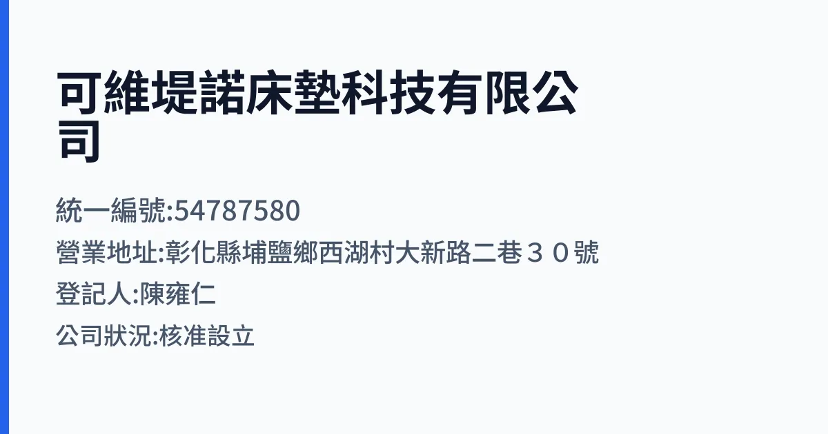 可維堤諾床墊科技有限公司 - 統編 54787580(彰化縣) 公司登記資料與營業項目詳細圖表