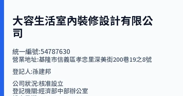 大容生活室內裝修設計有限公司的照片-統編 54787630(基隆市) 公司登記資料與營業項目詳細圖表