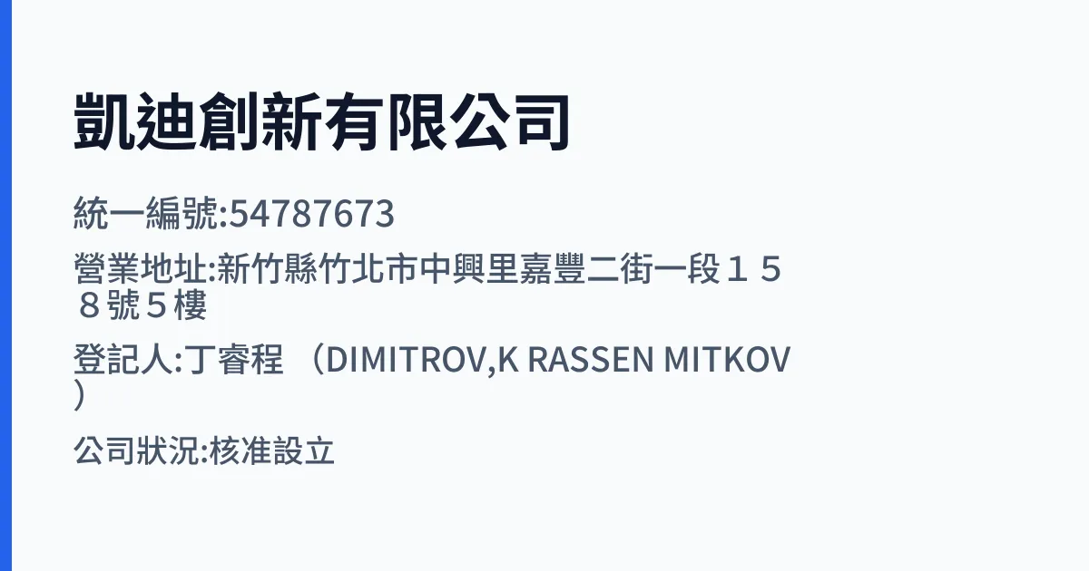 凱迪創新有限公司 - 統編 54787673(新竹縣) 公司登記資料與營業項目詳細圖表
