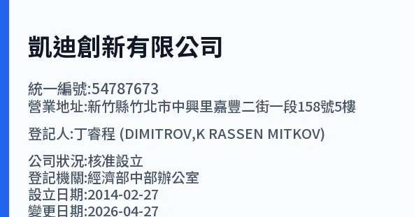 凱迪創新有限公司的照片-統編 54787673(新竹縣) 公司登記資料與營業項目詳細圖表