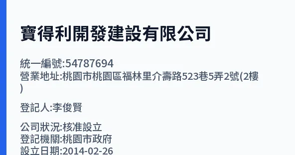 寶得利開發建設有限公司的照片-統編 54787694(桃園市) 公司登記資料與營業項目詳細圖表
