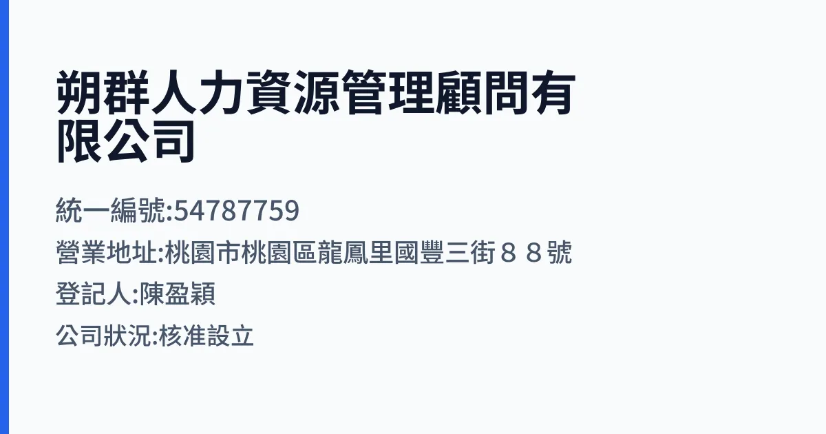 朔群人力資源管理顧問有限公司 - 統編 54787759(桃園市) 公司登記資料與營業項目詳細圖表