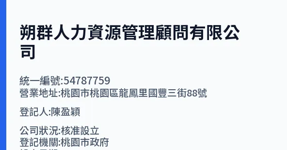 朔群人力資源管理顧問有限公司的照片-統編 54787759(桃園市) 公司登記資料與營業項目詳細圖表