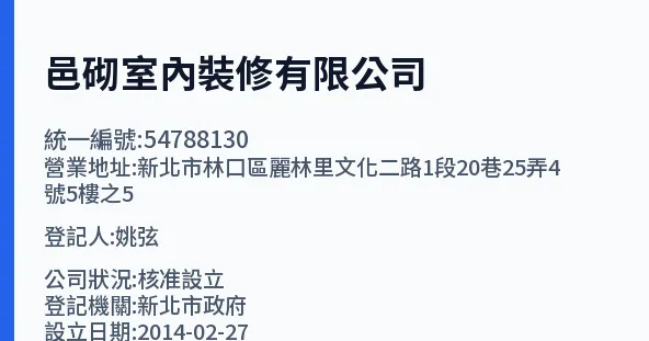 邑砌室內裝修有限公司的照片-統編 54788130(新北市) 公司登記資料與營業項目詳細圖表