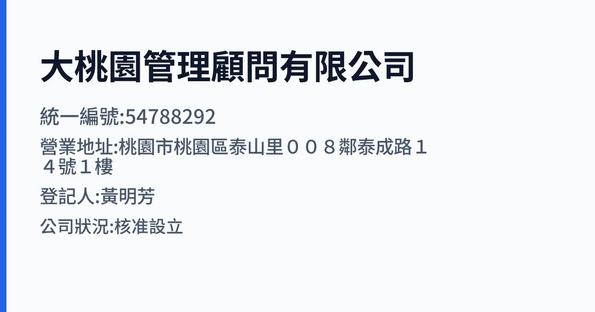 大桃園管理顧問有限公司 - 統編 54788292(桃園市) 公司登記資料與營業項目詳細圖表