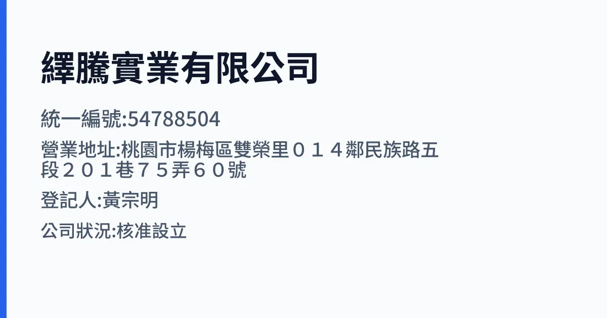 繹騰實業有限公司 - 統編 54788504(桃園市) 公司登記資料與營業項目詳細圖表