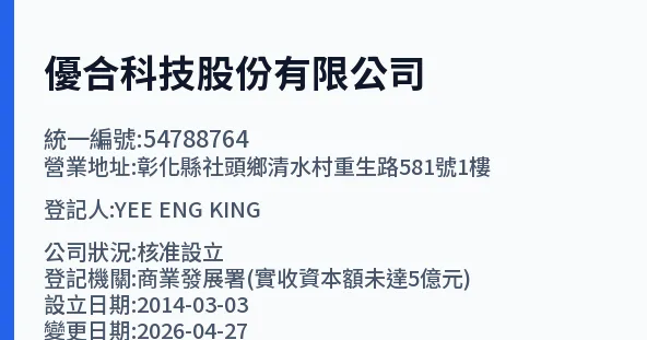 優合科技股份有限公司的照片-統編 54788764(彰化縣) 公司登記資料與營業項目詳細圖表