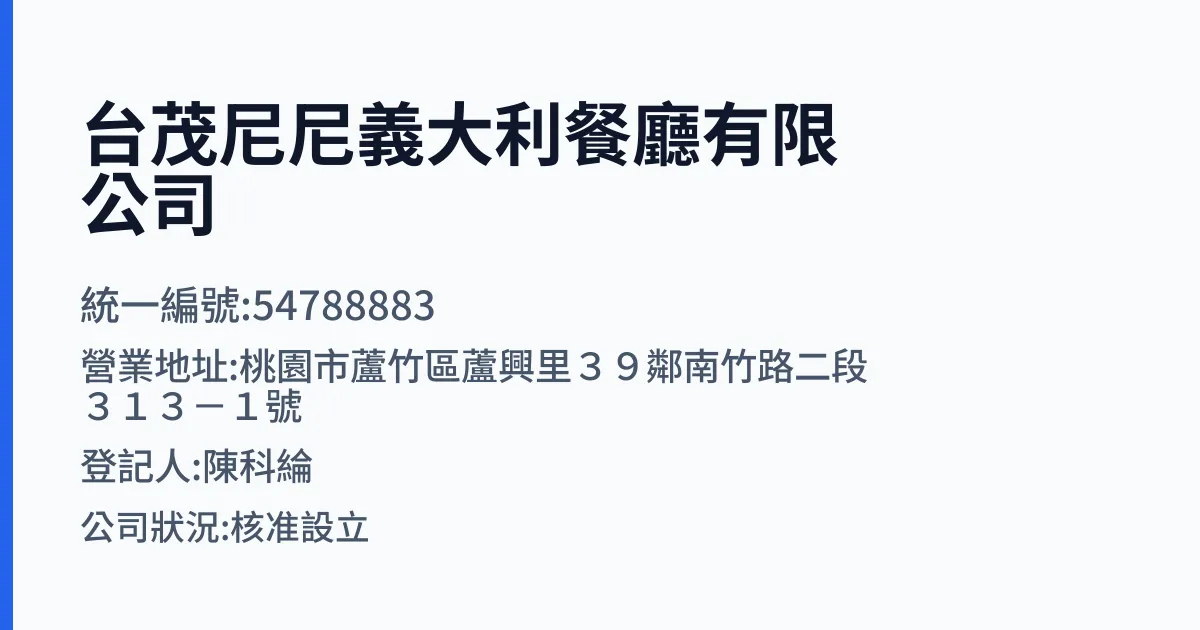 台茂尼尼義大利餐廳有限公司 - 統編 54788883(桃園市) 公司登記資料與營業項目詳細圖表