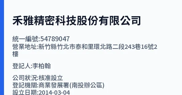 禾雅精密科技股份有限公司的照片-統編 54789047(新竹縣) 公司登記資料與營業項目詳細圖表