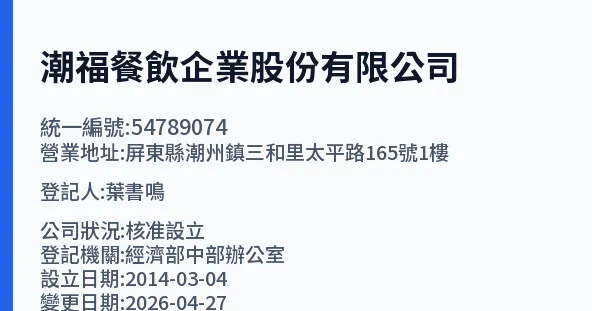 潮福餐飲企業股份有限公司的照片-統編 54789074(屏東縣) 公司登記資料與營業項目詳細圖表
