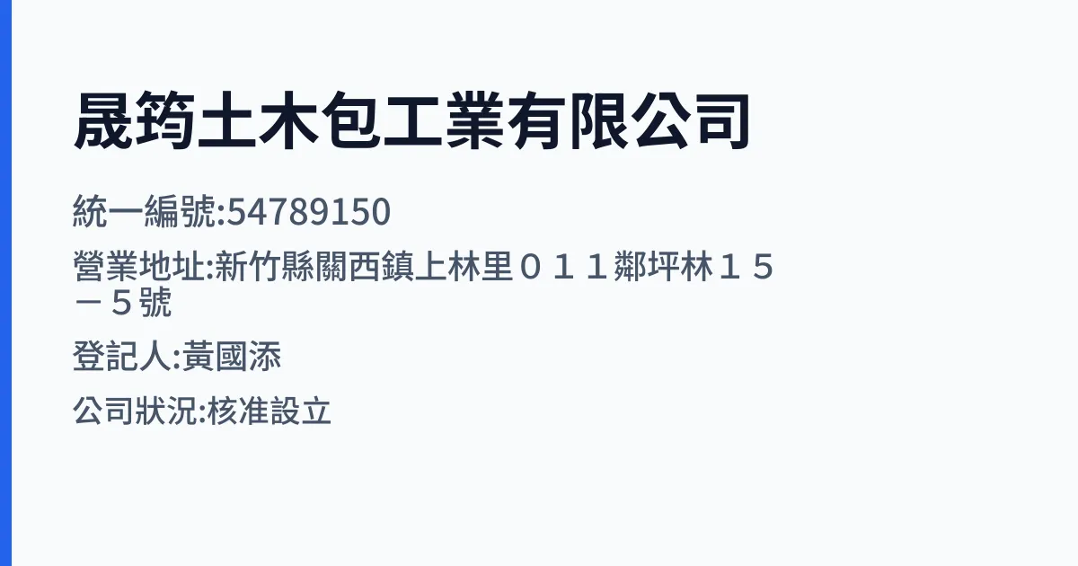 晟筠土木包工業有限公司 - 統編 54789150(新竹縣) 公司登記資料與營業項目詳細圖表