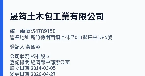 晟筠土木包工業有限公司的照片-統編 54789150(新竹縣) 公司登記資料與營業項目詳細圖表