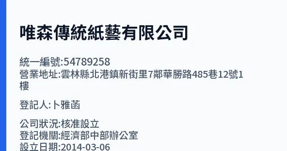 唯森傳統紙藝有限公司的照片-統編 54789258(雲林縣) 公司登記資料與營業項目詳細圖表