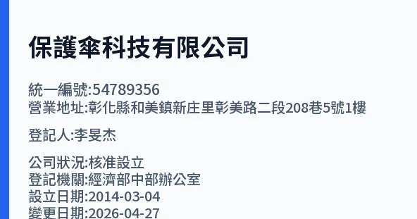 保護傘科技有限公司的照片-統編 54789356(彰化縣) 公司登記資料與營業項目詳細圖表