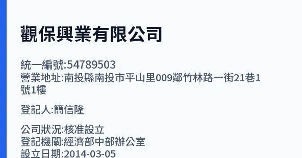 觀保興業有限公司的照片-統編 54789503(南投縣) 公司登記資料與營業項目詳細圖表