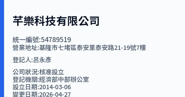 芊樂科技有限公司的照片-統編 54789519(基隆市) 公司登記資料與營業項目詳細圖表