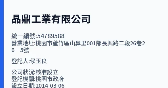晶鼎工業有限公司的照片-統編 54789588(桃園市) 公司登記資料與營業項目詳細圖表