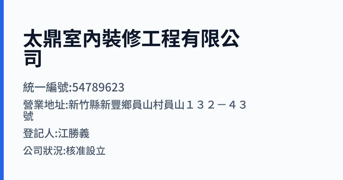 太鼎室內裝修工程有限公司 - 統編 54789623(新竹縣) 公司登記資料與營業項目詳細圖表
