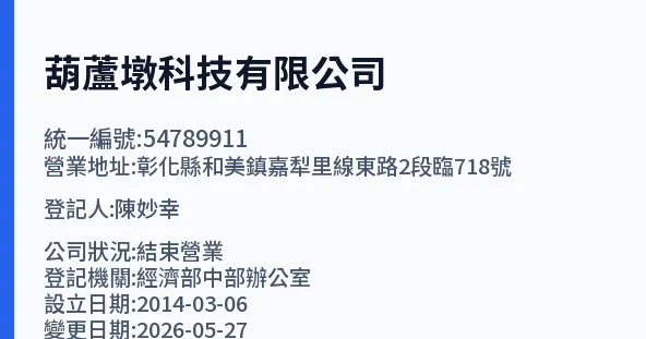葫蘆墩科技有限公司的照片-統編 54789911(彰化縣) 公司登記資料與營業項目詳細圖表