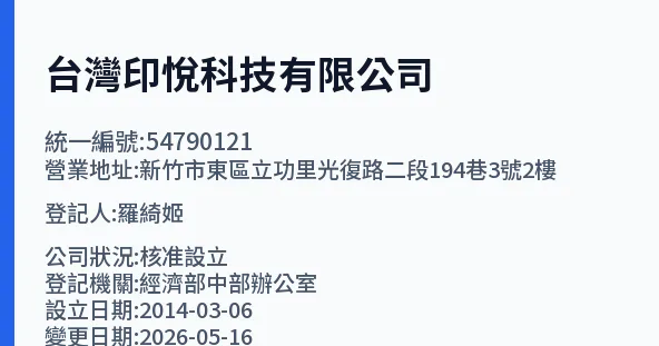 台灣印悅科技有限公司的照片-統編 54790121(新竹市) 公司登記資料與營業項目詳細圖表