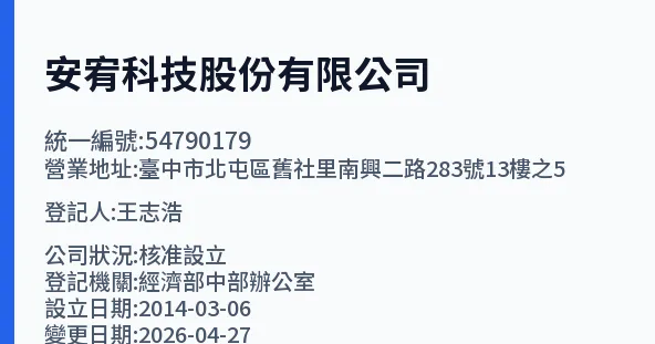 安宥科技股份有限公司的照片-統編 54790179(臺中市) 公司登記資料與營業項目詳細圖表