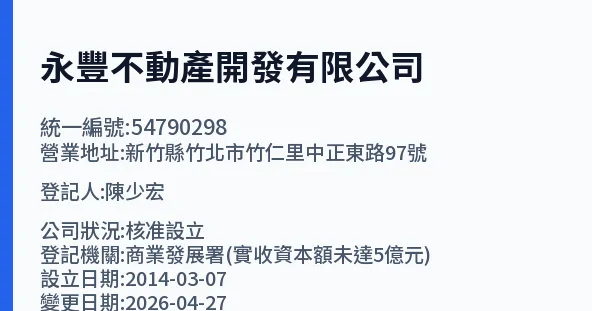 永豐不動產開發有限公司的照片-統編 54790298(新竹縣) 公司登記資料與營業項目詳細圖表
