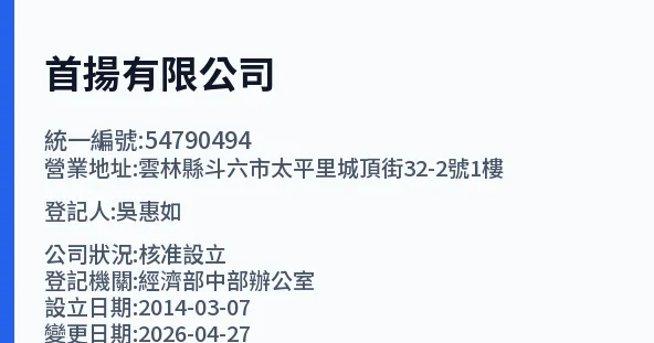首揚有限公司的照片-統編 54790494(雲林縣) 公司登記資料與營業項目詳細圖表