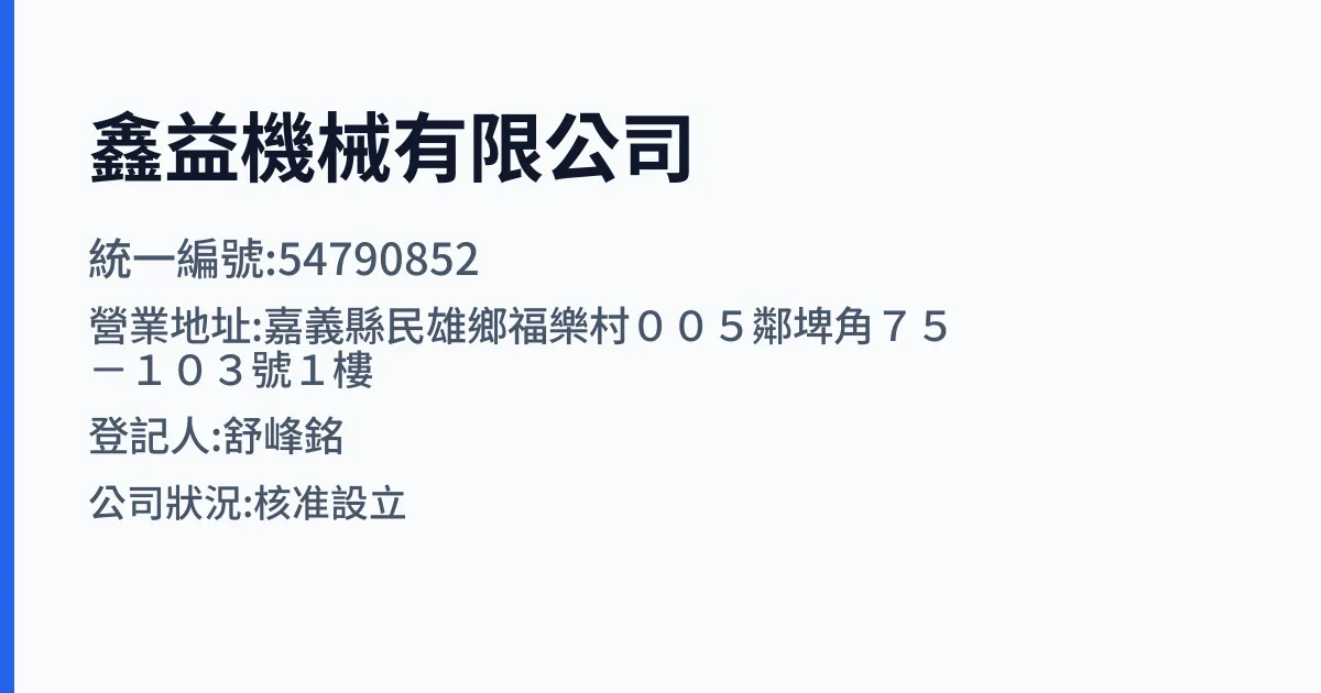 鑫益機械有限公司 - 統編 54790852(嘉義縣) 公司登記資料與營業項目詳細圖表